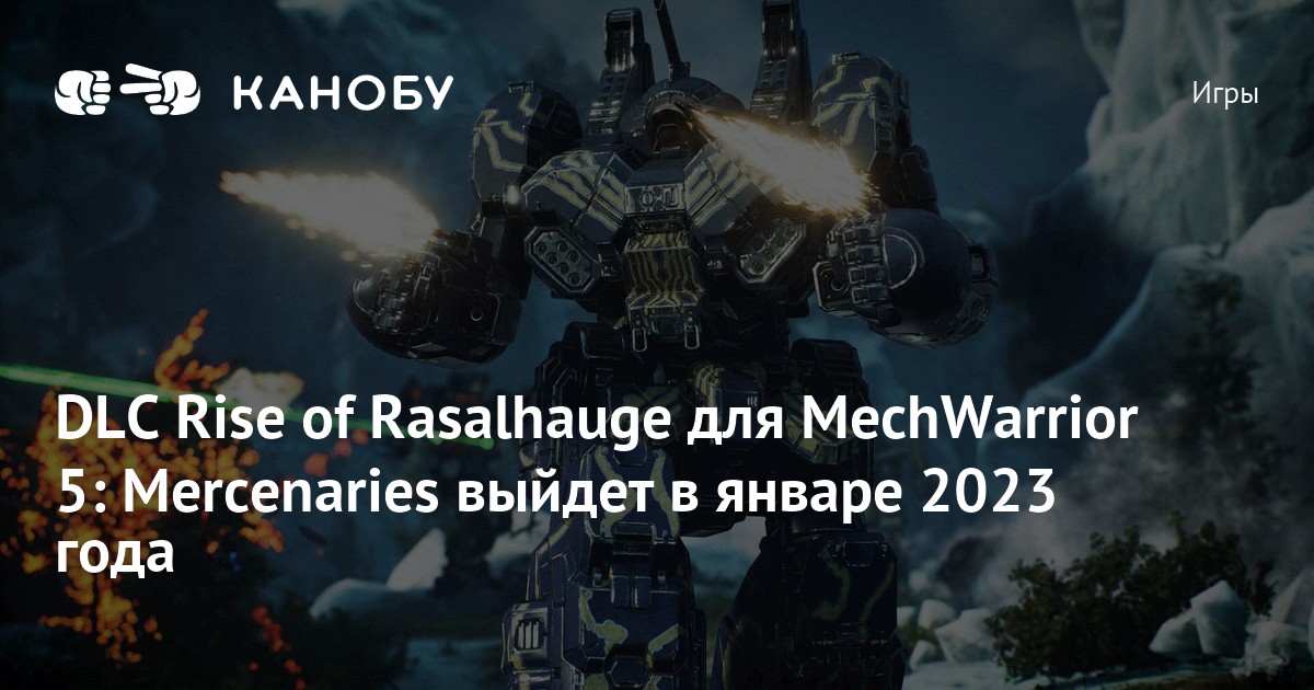 DLC Rise of Rasalhauge для MechWarrior 5: Mercenaries выйдет в январе 2023 года | Канобу