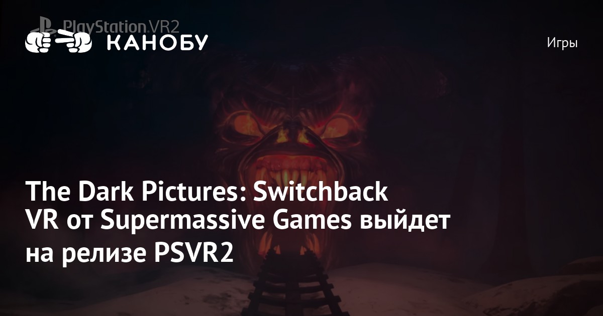 The Dark Pictures: Switchback VR от Supermassive Games выйдет на релизе ...