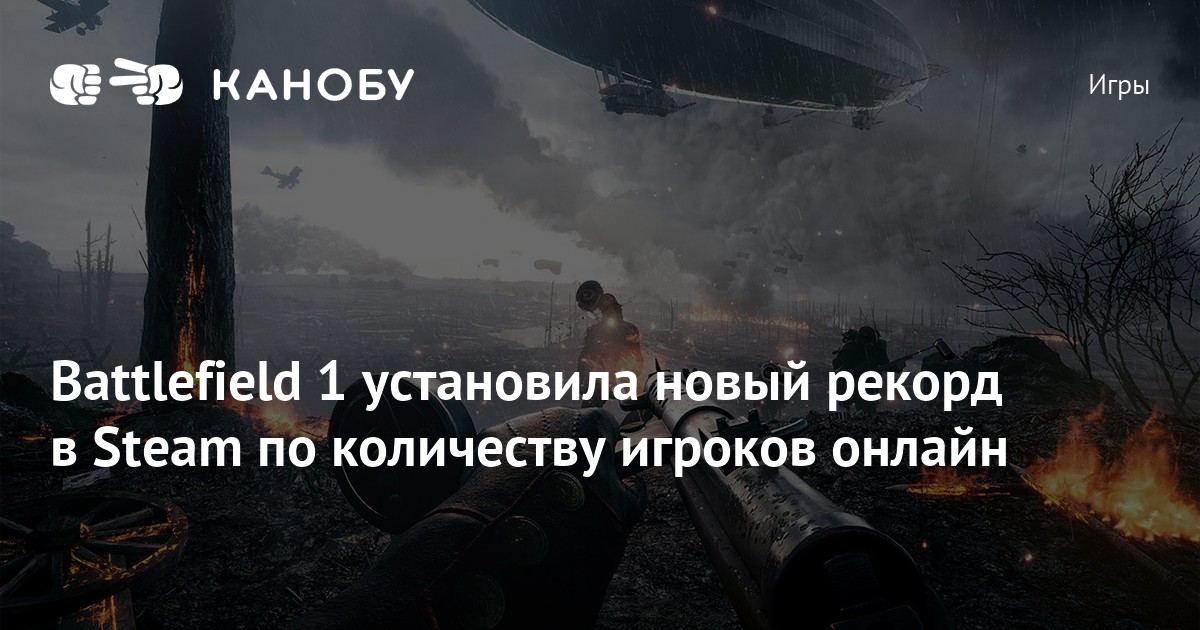Battlefield 1 установила новый рекорд в Steam по количеству игроков ...