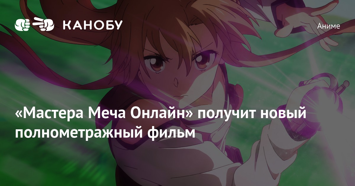 «Мастера Меча Онлайн» получит новый полнометражный фильм