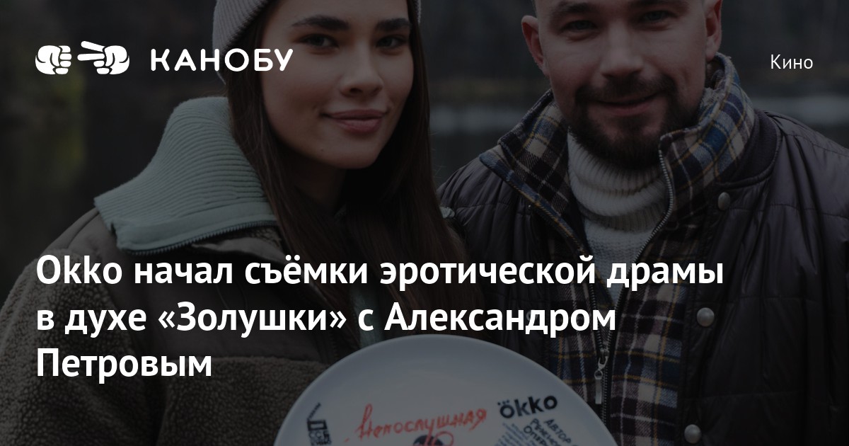 Okko начал съёмки эротической драмы в духе «Золушки» с Александром Петровым | Канобу