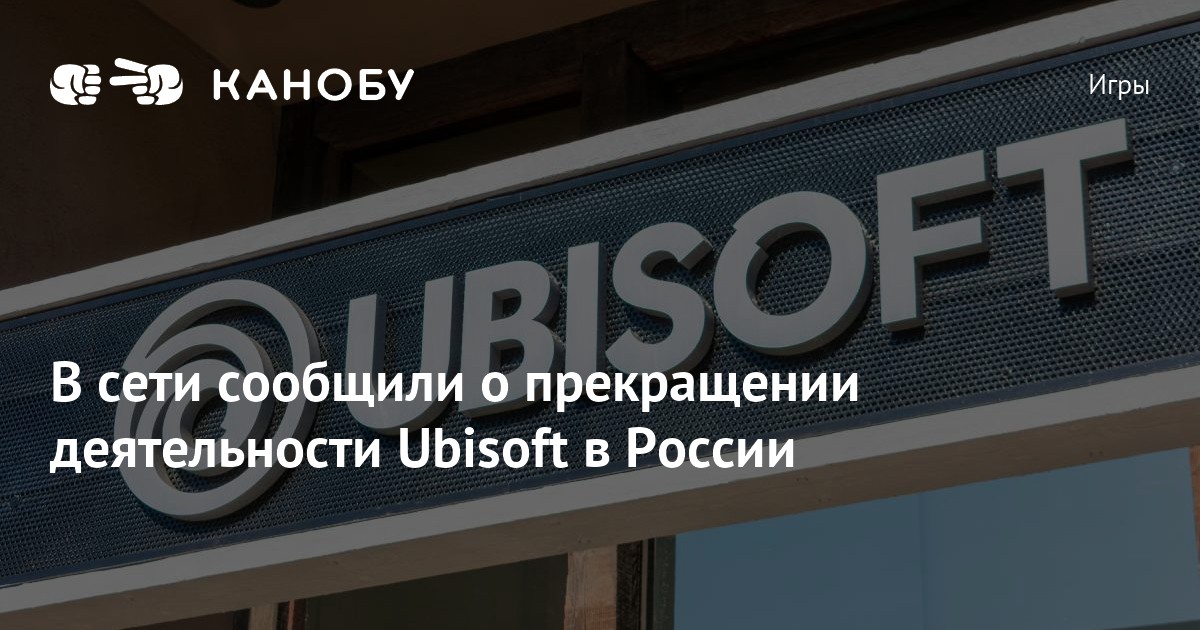 В сети сообщили о прекращении деятельности Ubisoft в России