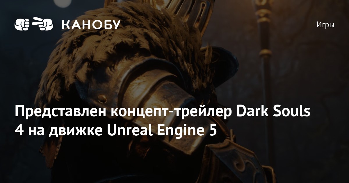 Представлен концепт-трейлер Dark Souls 4 на движке Unreal Engine 5
