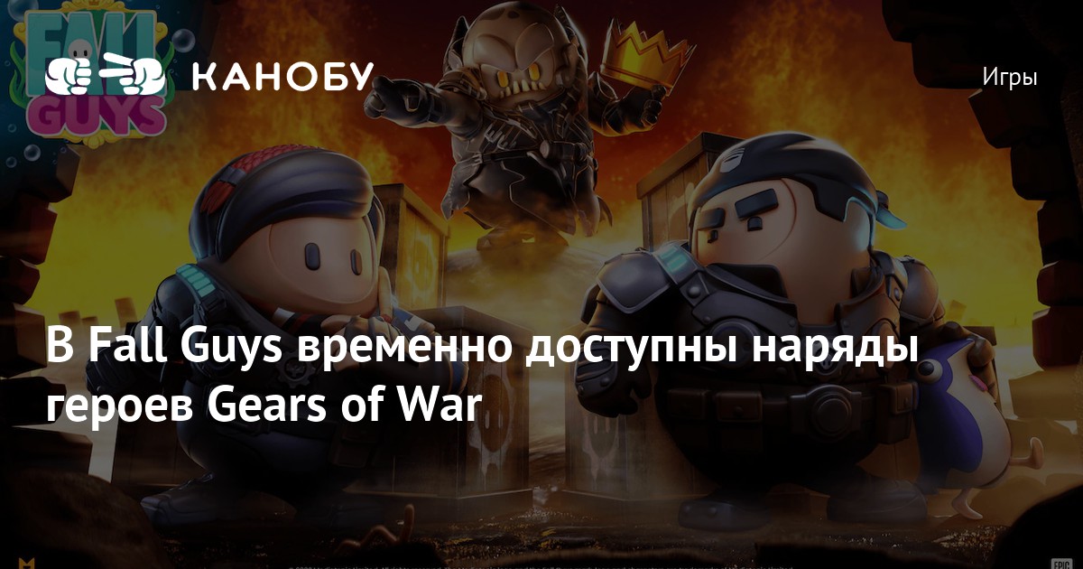 В Fall Guys временно доступны наряды героев Gears of War
