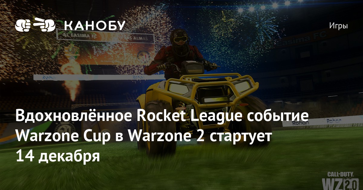 Вдохновлённое Rocket League событие Warzone Cup в Warzone 2 стартует 14 ...