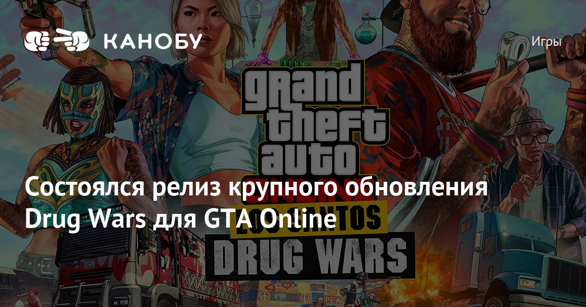 Состоялся релиз крупного обновления Drug Wars для GTA Online