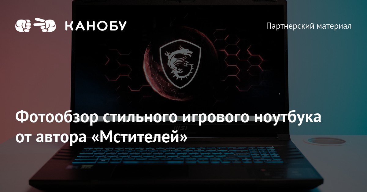 Фотообзор стильного игрового ноутбука от автора «Мстителей» | Канобу