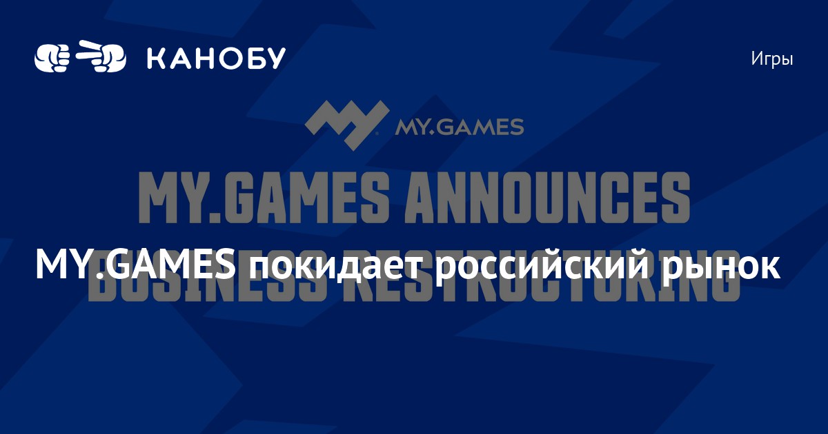 MY.GAMES покидает российский рынок
