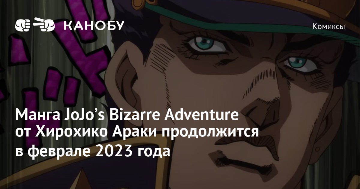 Манга JoJoʼs Bizarre Adventure от Хирохико Араки продолжится в феврале ...