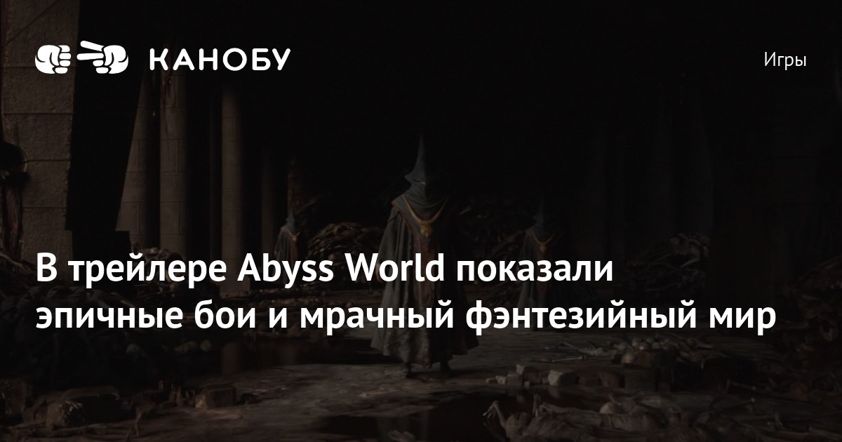 В трейлере Abyss World показали эпичные бои и мрачный фэнтезийный мир