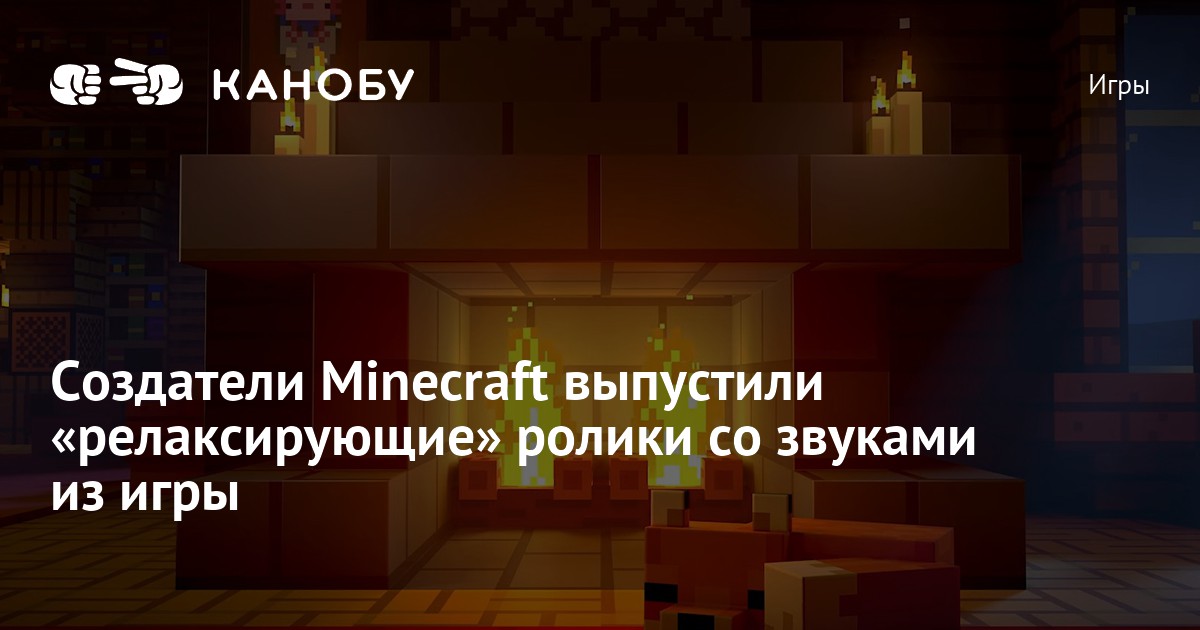 Создатели Minecraft выпустили «релаксирующие» ролики со звуками из игры