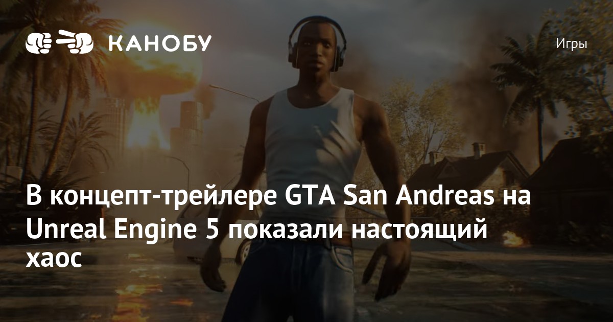 В концепт-трейлере GTA San Andreas на Unreal Engine 5 показали ...