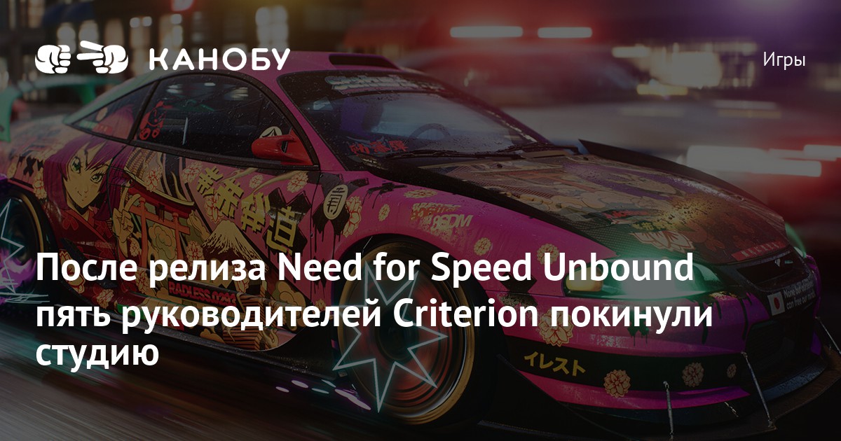 После релиза Need for Speed Unbound пять руководителей Criterion ...