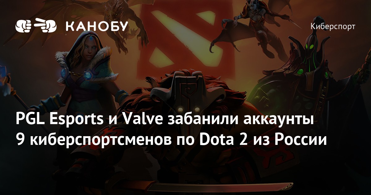 PGL Esports и Valve забанили аккаунты 9 киберспортсменов по Dota 2 из России