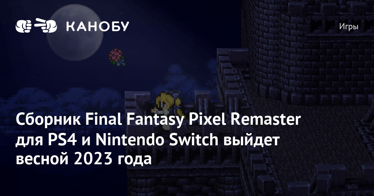 Сборник Final Fantasy Pixel Remaster для PS4 и Nintendo Switch выйдет ...