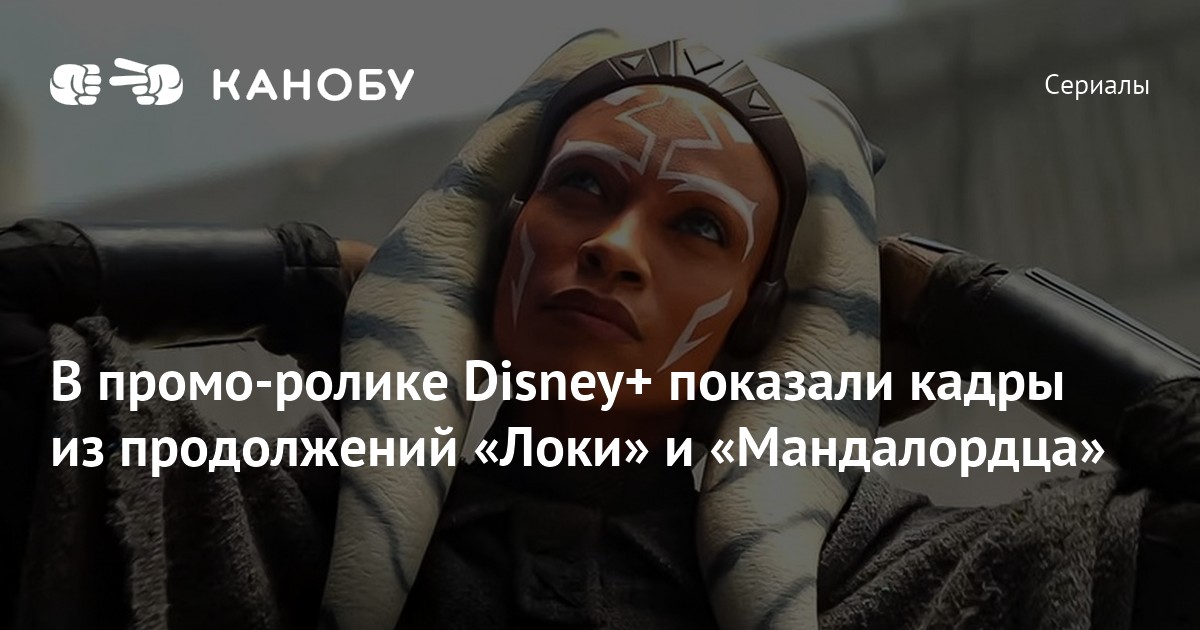 В промо-ролике Disney+ показали кадры из продолжений «Локи» и «Мандалордца»