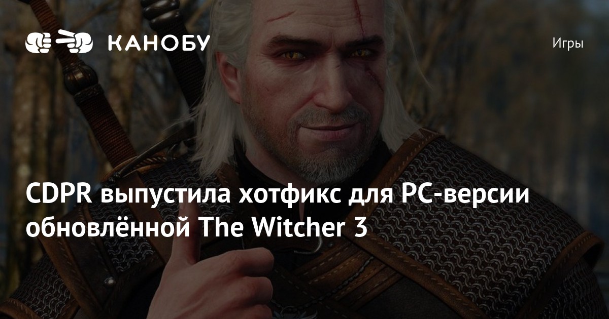 CDPR выпустила хотфикс для PC-версии обновлённой The Witcher 3 | Канобу