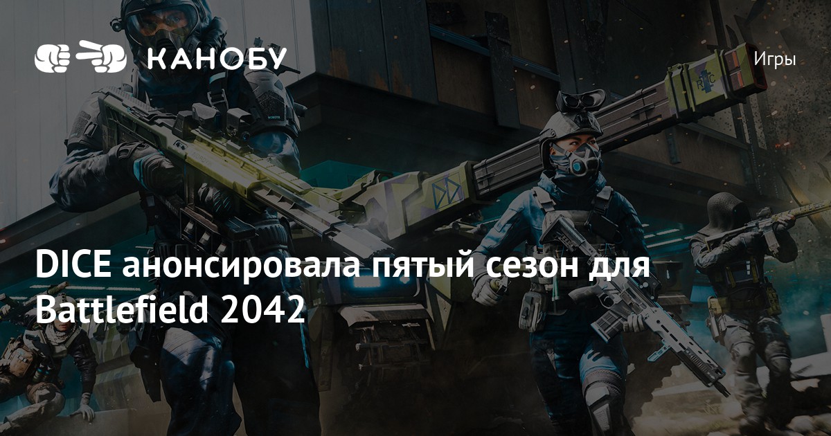 DICE анонсировала пятый сезон для Battlefield 2042