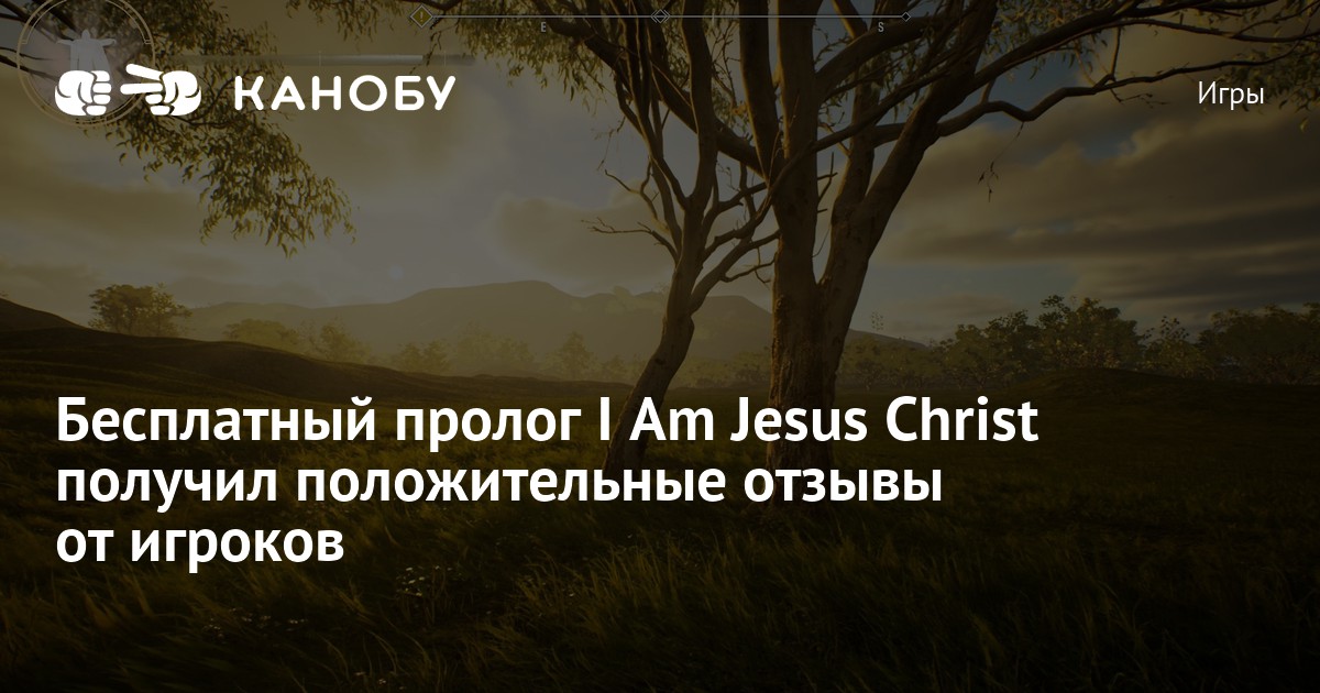 Бесплатный пролог I Am Jesus Christ получил положительные отзывы от ...