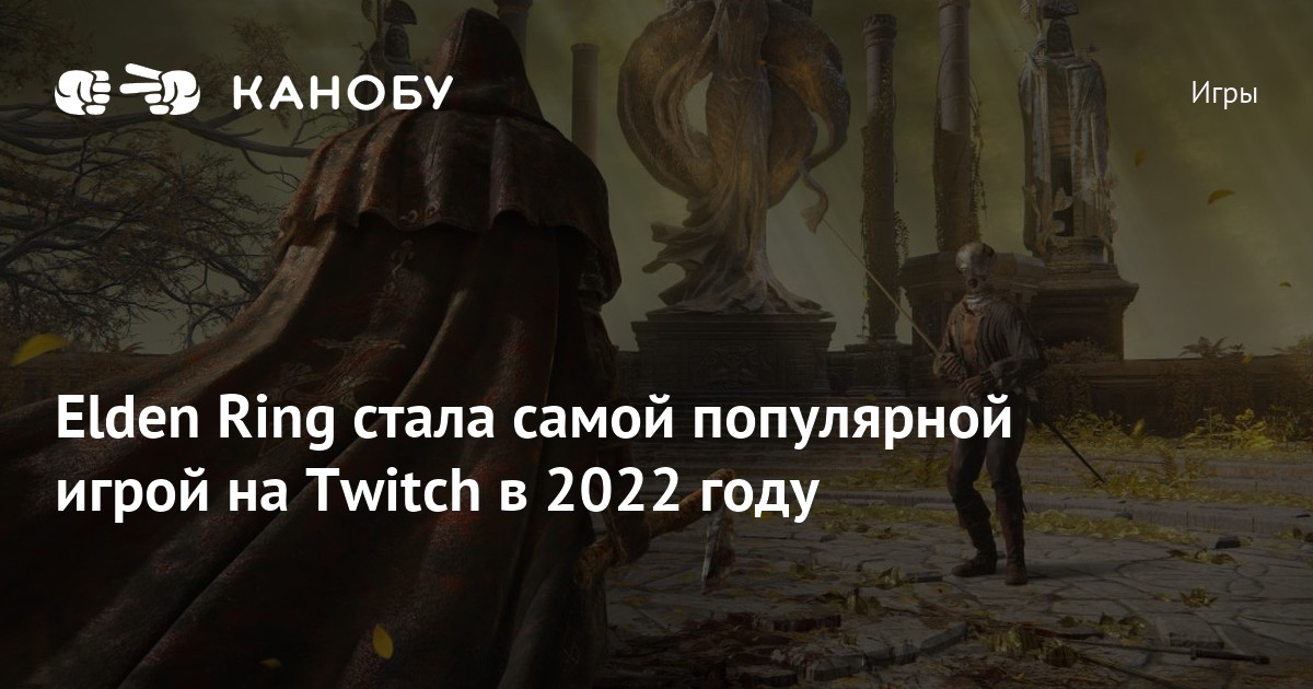 Elden Ring стала самой популярной игрой на Twitch в 2022 году