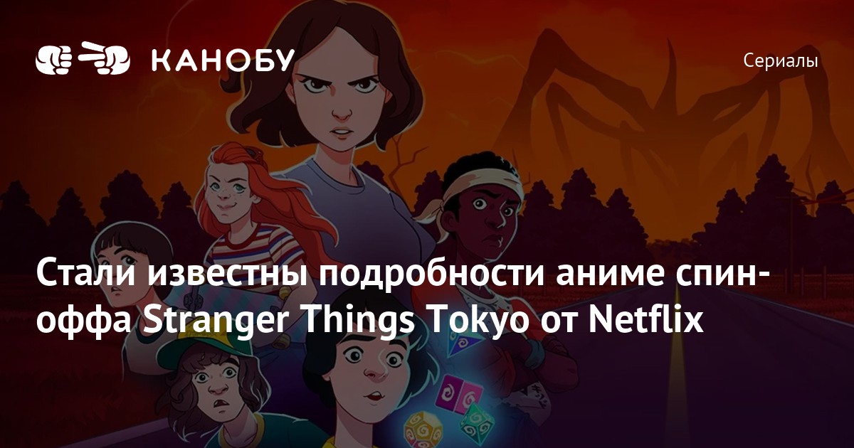 Стали известны подробности аниме спин-оффа Stranger Things Tokyo от Netflix