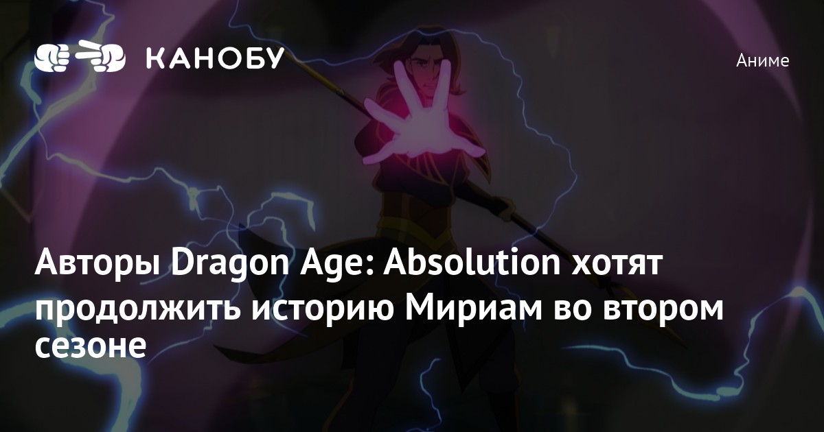 Авторы Dragon Age: Absolution хотят продолжить историю Мириам во втором сезоне | Канобу
