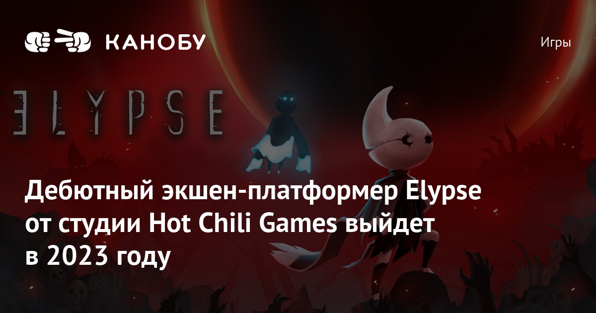 Дебютный экшен-платформер Elypse от студии Hot Chili Games выйдет в 2023 году