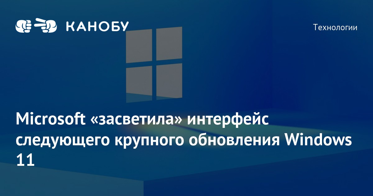 Microsoft «засветила» интерфейс следующего крупного обновления Windows 11