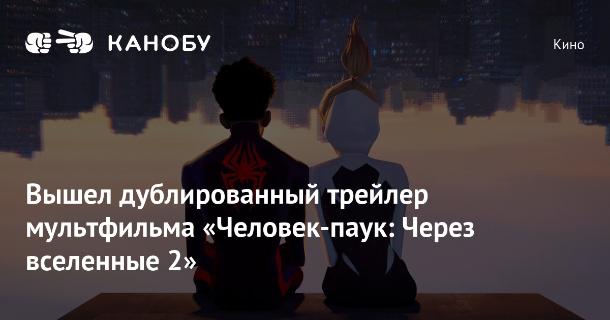 Вышел дублированный трейлер мультфильма «Человек паук Через вселенные 2