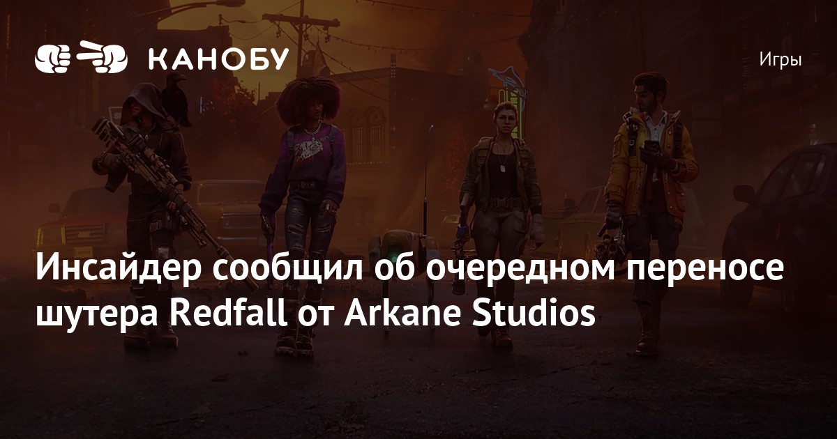 Инсайдер сообщил об очередном переносе шутера Redfall от Arkane Studios | Канобу