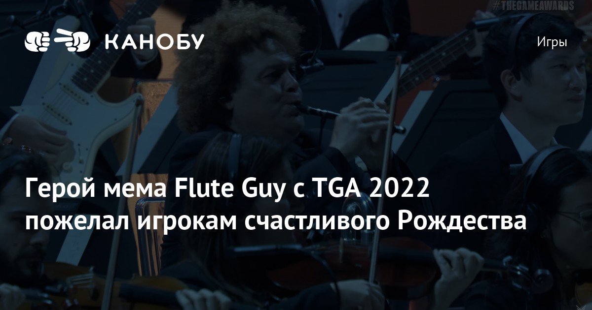 Герой мема Flute Guy с TGA 2022 пожелал игрокам счастливого Рождества
