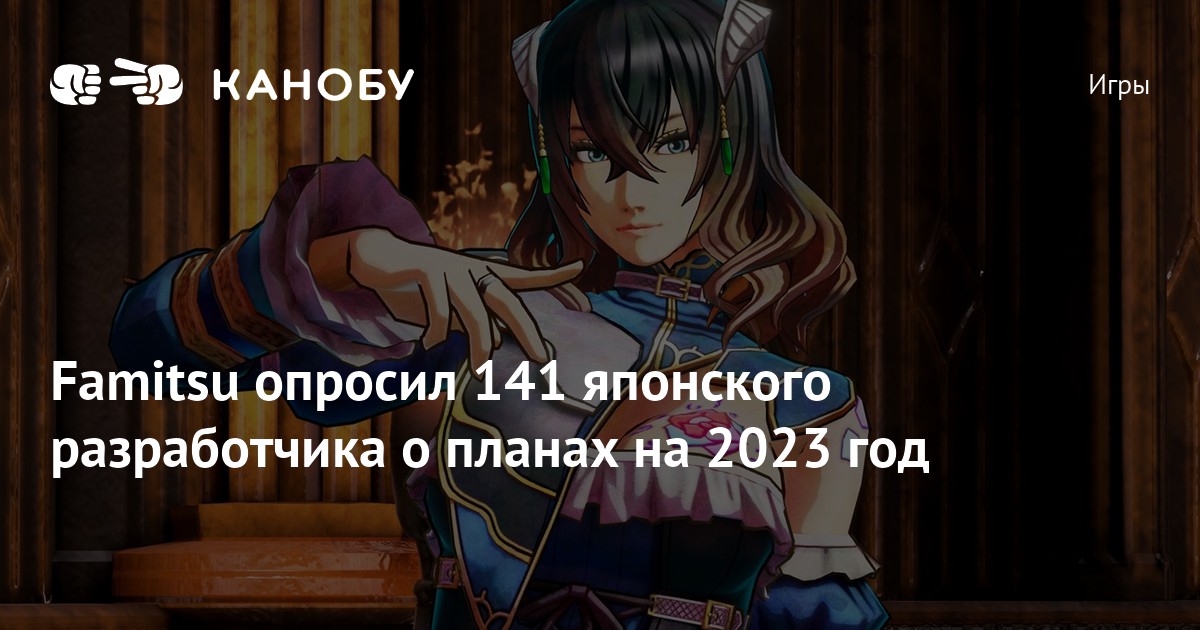 Famitsu опросил 141 японского разработчика о планах на 2023 год
