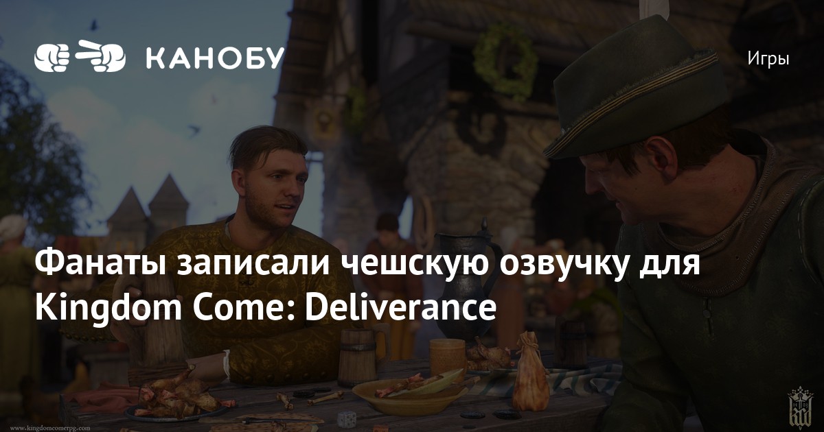 Фанаты записали чешскую озвучку для Kingdom Come: Deliverance