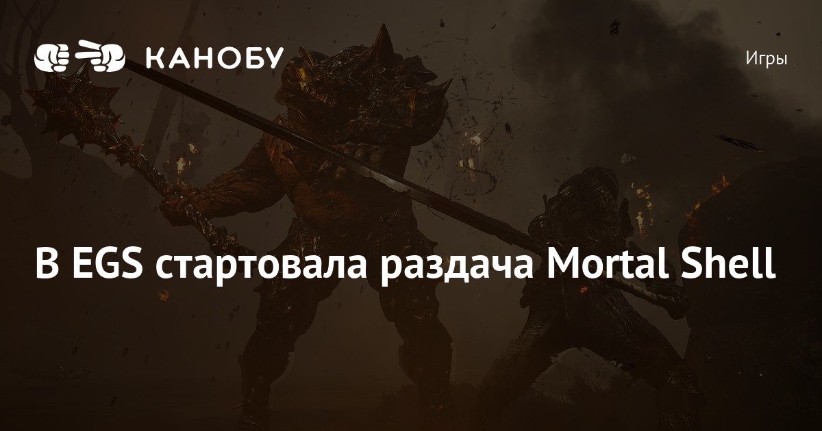 В EGS стартовала раздача Mortal Shell | Канобу