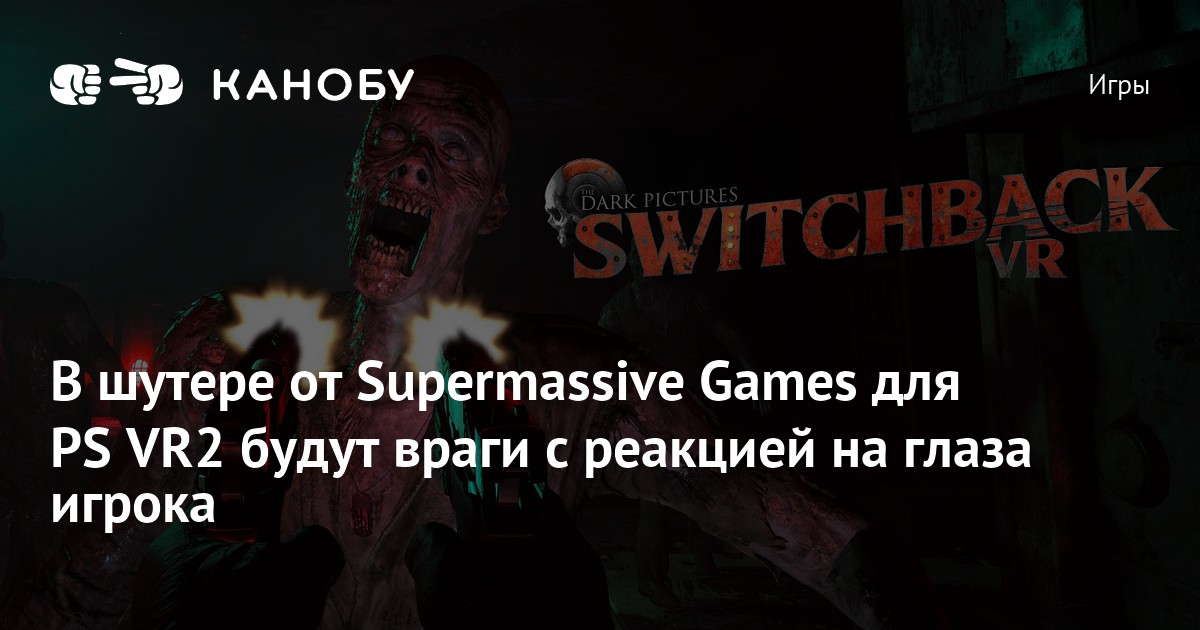 В шутере от Supermassive Games для PS VR2 будут враги с реакцией на ...