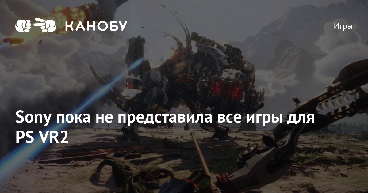 Sony пока не представила все игры для PS VR2 | Канобу