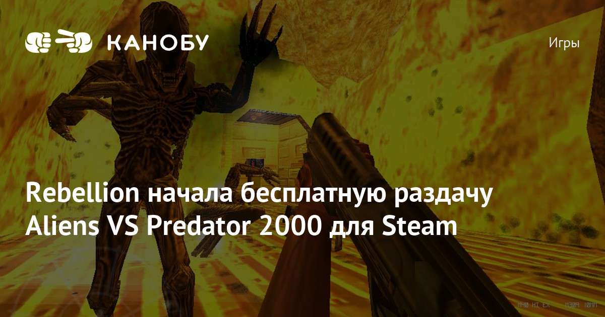Rebellion начала бесплатную раздачу Aliens VS Predator 2000 для Steam