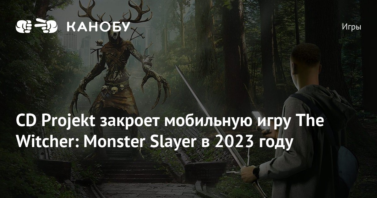 CD Projekt закроет мобильную игру The Witcher: Monster Slayer в 2023 году