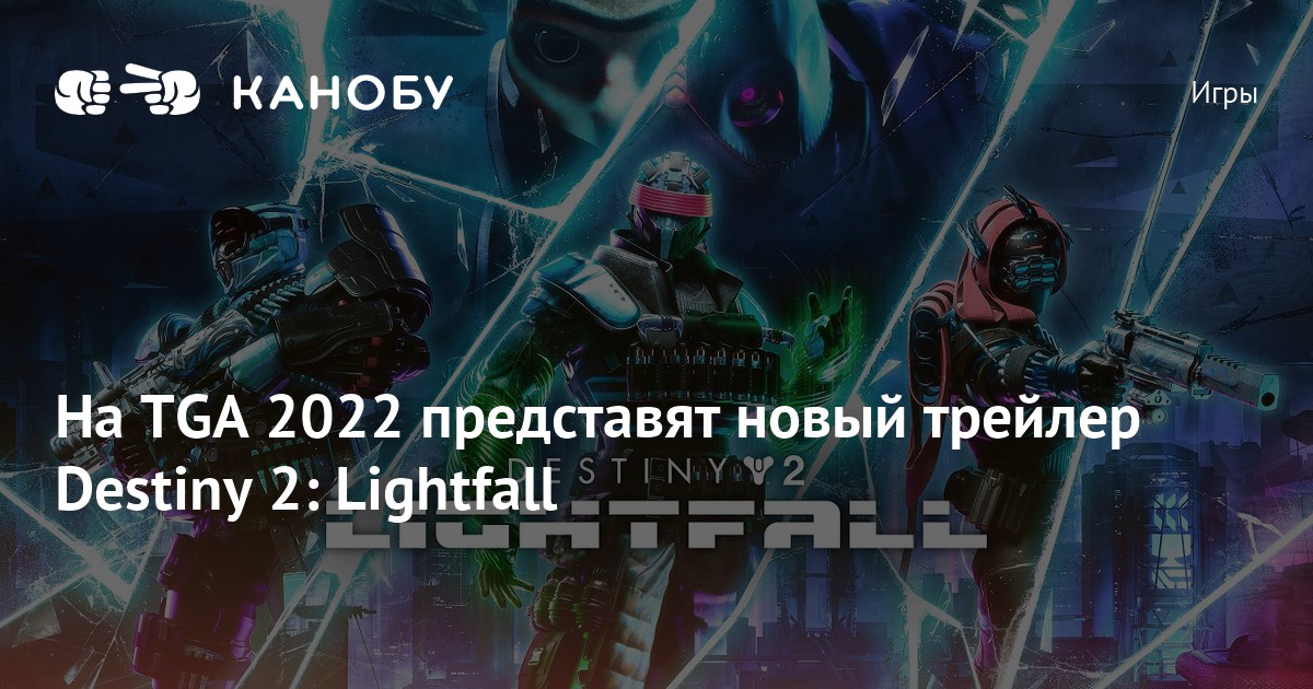 На TGA 2022 представят новый трейлер Destiny 2: Lightfall | Канобу