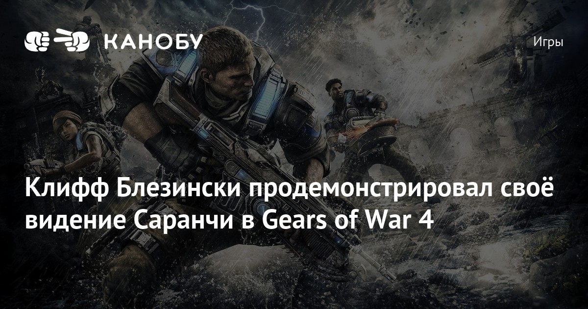 Клифф Блезински продемонстрировал своё видение Саранчи в Gears of War 4