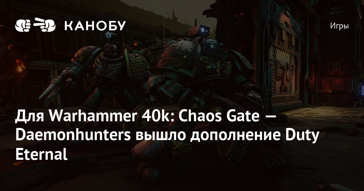 Для Warhammer 40k: Chaos Gate — Daemonhunters вышло дополнение Duty Eternal