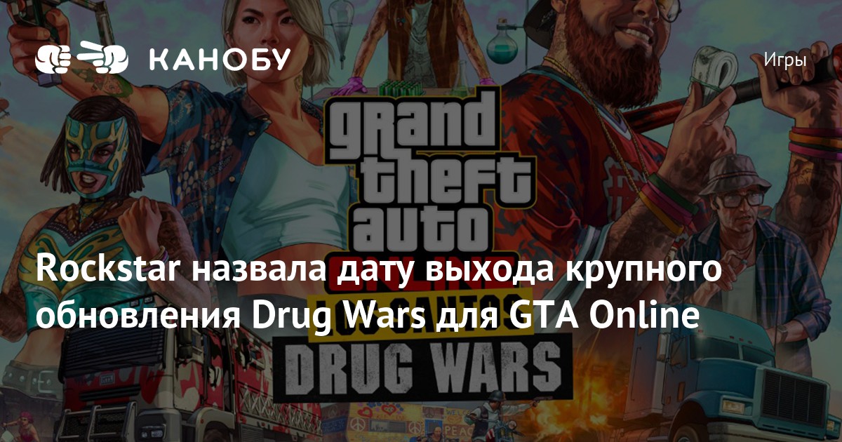 Rockstar назвала дату выхода крупного обновления Drug Wars для GTA Online