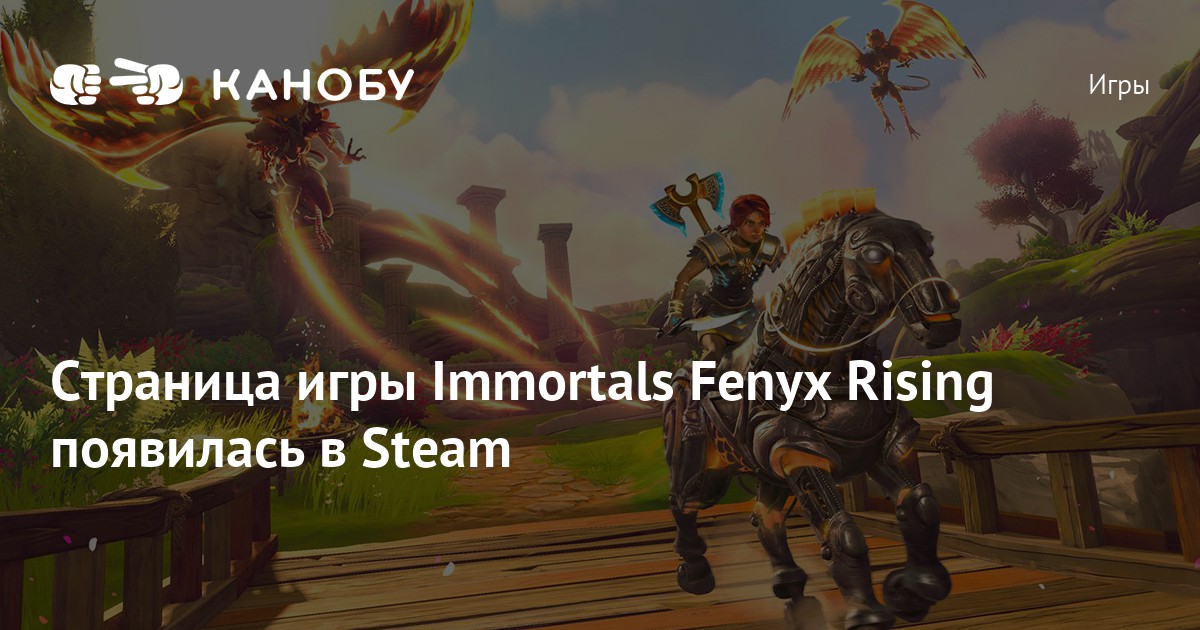 Страница игры Immortals Fenyx Rising появилась в Steam