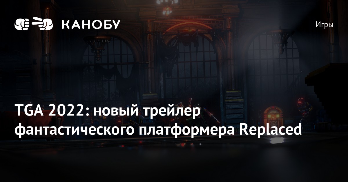 TGA 2022: новый трейлер фантастического платформера Replaced | Канобу
