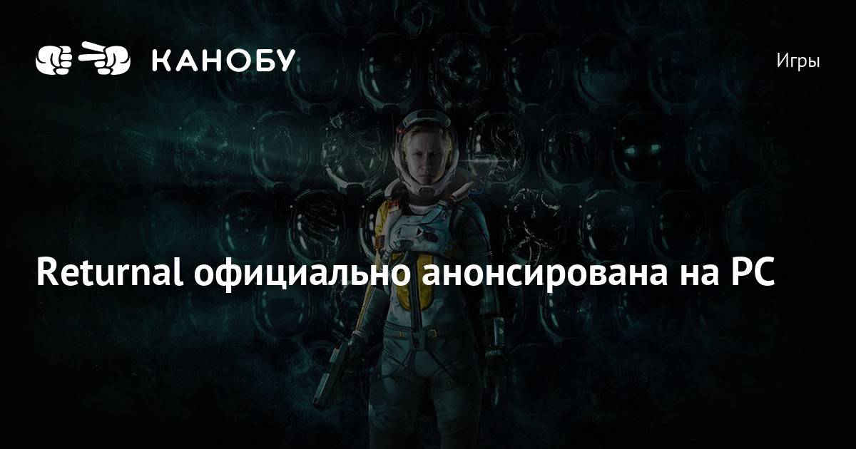 Returnal официально анонсирована на PC