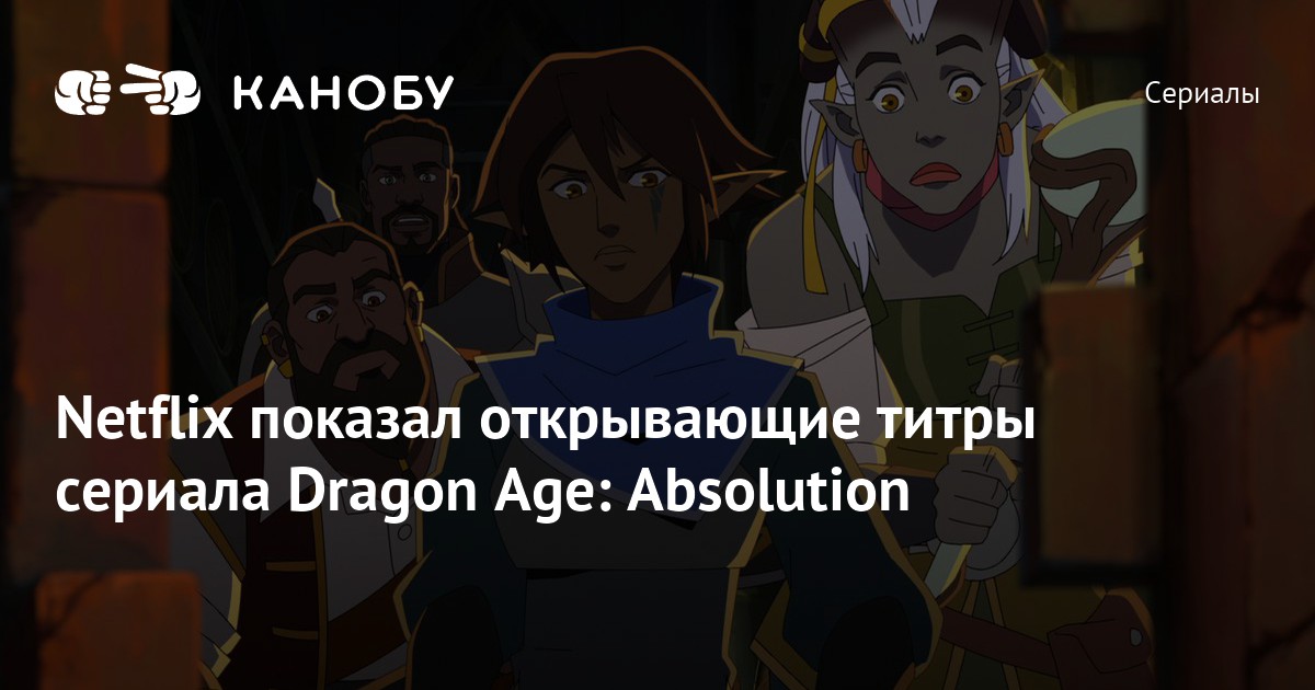 Netflix показал открывающие титры сериала Dragon Age: Absolution