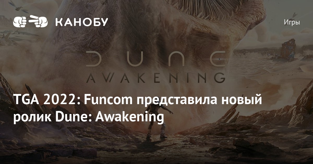 TGA 2022: Funcom представила новый ролик Dune: Awakening | Канобу