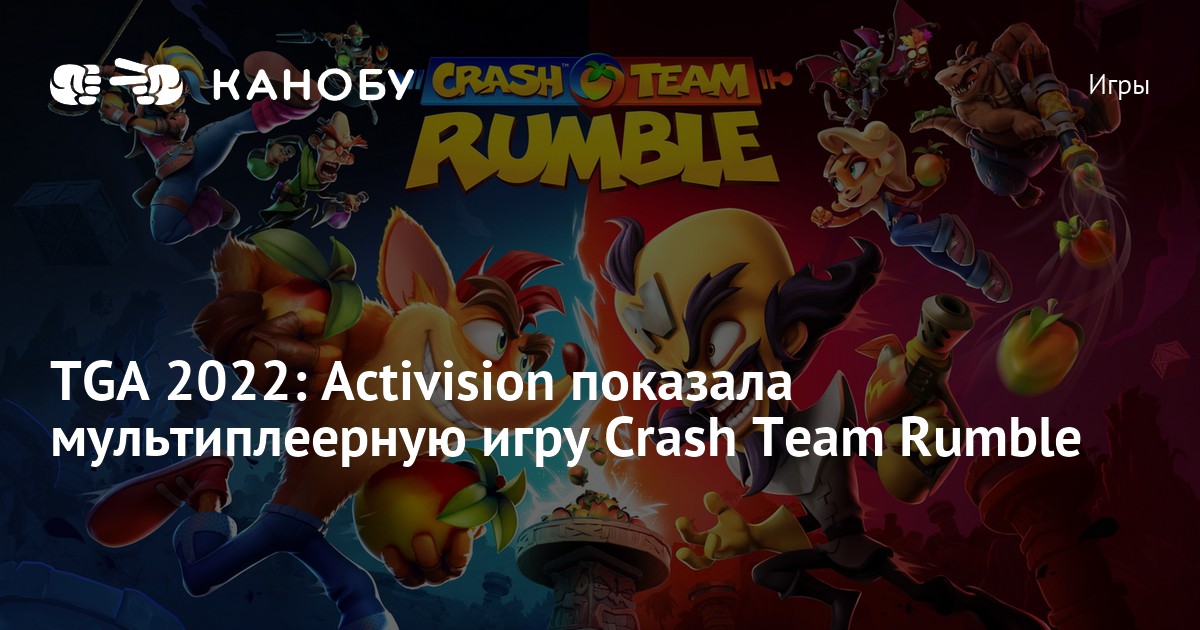 TGA 2022: Activision показала мультиплеерную игру Crash Team Rumble | Канобу