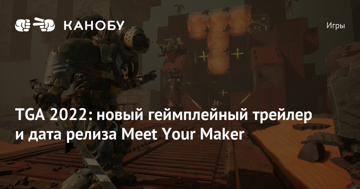 TGA 2022: новый геймплейный трейлер и дата релиза Meet Your Maker | Канобу
