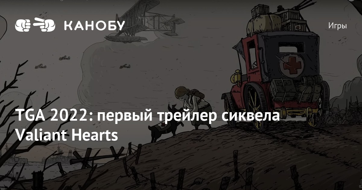 TGA 2022: первый трейлер сиквела Valiant Hearts